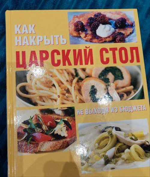 Как накрыть царский стол