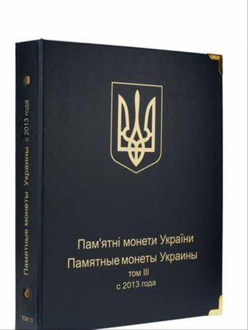 Альбом для юбилейных монет Украины:том III -с 2003