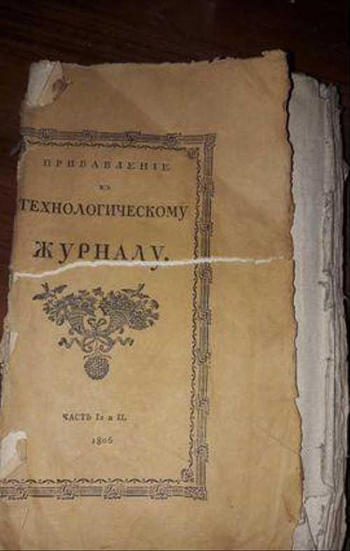 Прибавление к технологическому журналу,спб,1806г