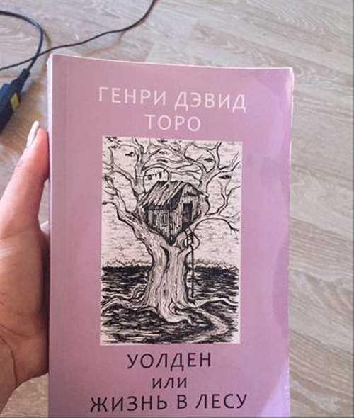 Дэвид торо книги. Торо жизнь в лесу книга.