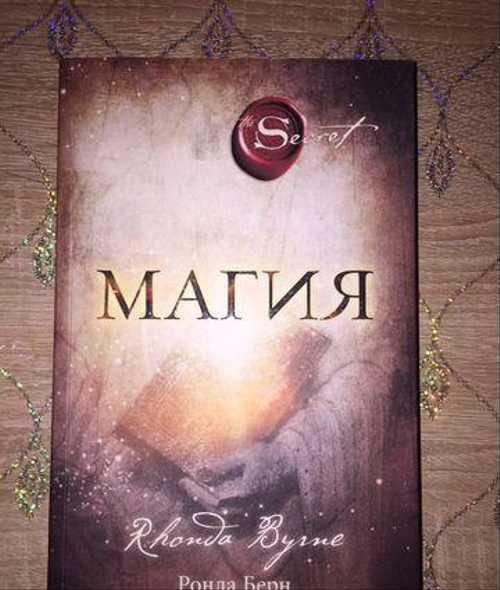 Книга «Магия» Ронда Берн