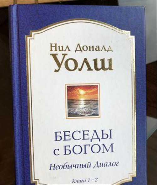 Книга Нил Доналд Уолш: "Беседы с богом книги 1-2"