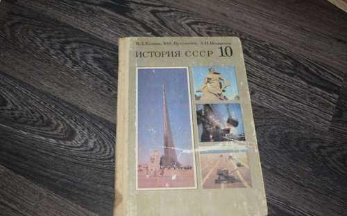 Учебник СССР История СССР 10 класс