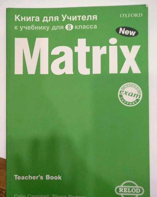 New Matrix 8 книга для учителя