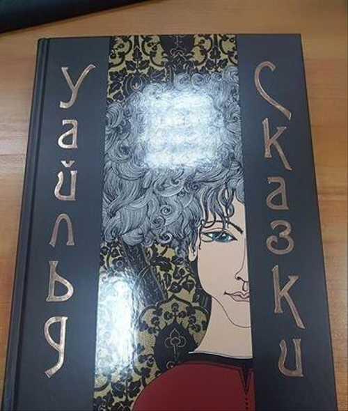 Книга. Оскар Уальд "Сказки" 213 стр