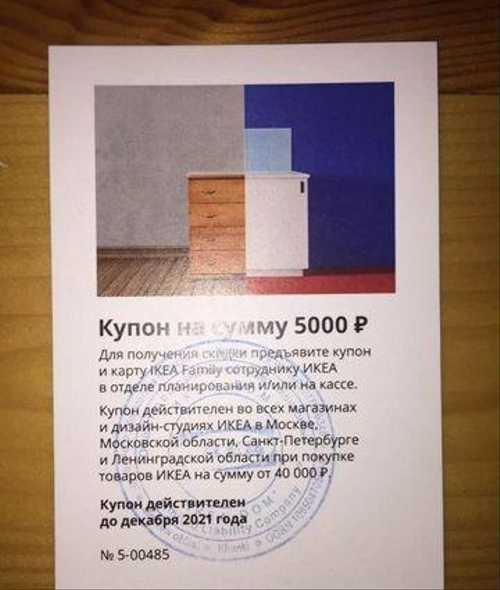 Купон IKEA 5000