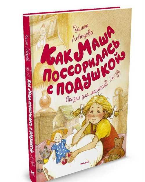 Книга "Как Маша поссорилась с подушкой" (сказки)