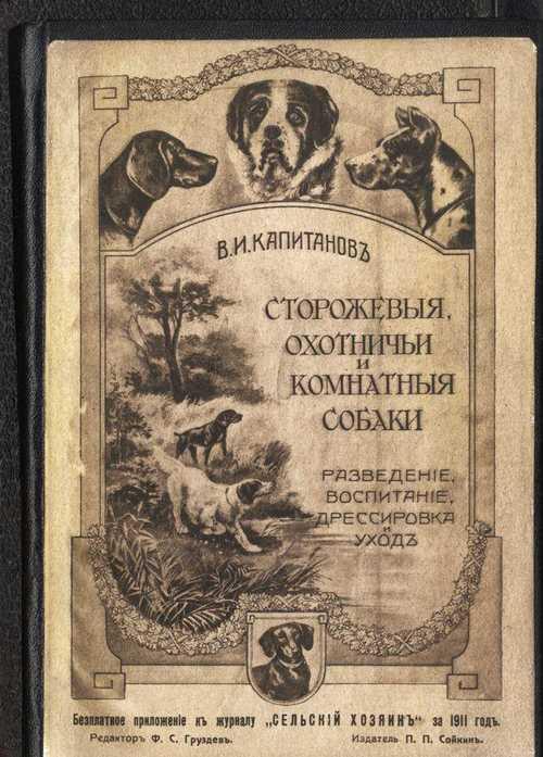 Капитанов. Сторожевые Охотничьи и Комнатные Собаки