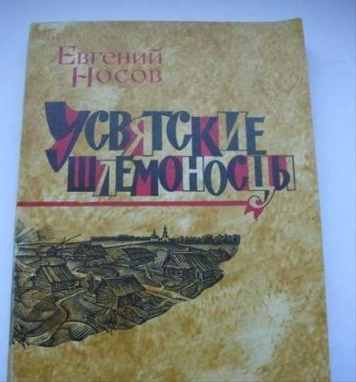 Евгений Носов повесть "Усвятские шлемоносцы"