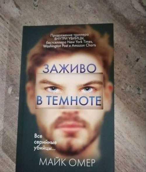 Заживо в темноте майк омер книга