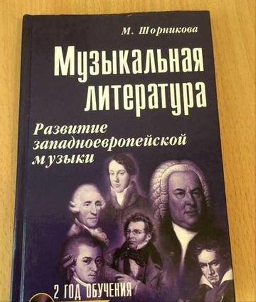 Музыкальная литература шорникова 4 год обучения учебник. Музыкальная литература 2 год обучения Шорникова. Шорникова музыкальная литература 4 год обучения.