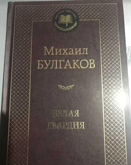 Михаил Булгаков. Белая Гвардия