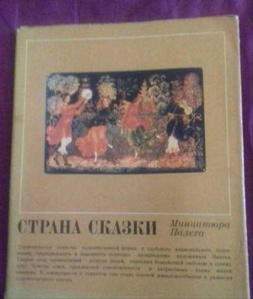 Миниатюра палеха -книга