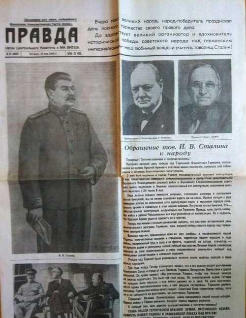 Газета "правда" от 10 мая 1945г