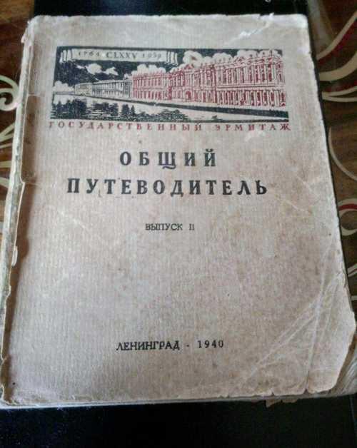 Книга путеводитель Эрмитаж 1940