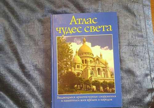 Атлас чудес света: Выдающиеся архитектурные сооруж