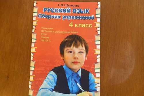 Новая Шклярова 4 русский язык сборник упражнений