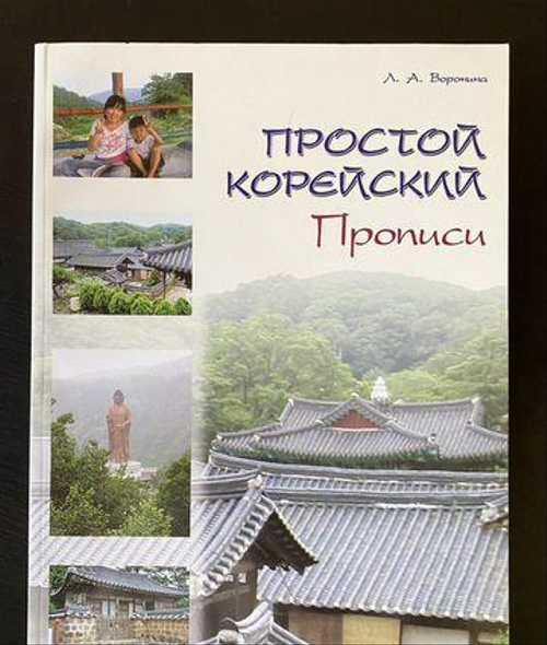Простой Корейский язык. Прописи (новые)