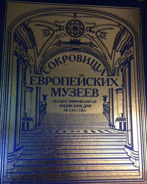 Книга Сокровища Европейских музеев