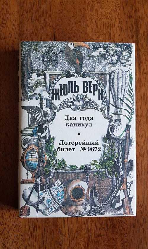 Жюль верна два года каникул. Лотерейный билет 9672 Жюль Верн книга. Лотерейный билет № 9672 Жюль Верн книга. Два года каникул Жюль Верн книга рос мен 2019. Лотерейный билет № 9672 слушать аудиокнига.