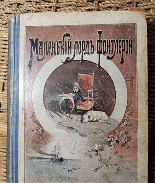 Ф. Бернет Маленький лорд Фаунтлерой М. Сытина 1904