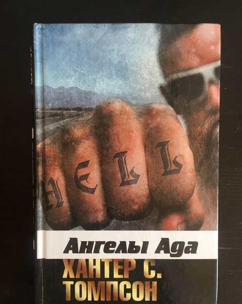 Ада хантер. Хантер Томпсон ангелы ада. Ангелы ада книга. Ангелы ада Хантер Томпсон купить. Книги издательства Астрель ангелы ада.