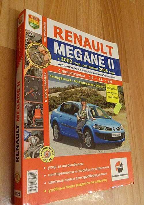 Книга «Renault Megane 2»