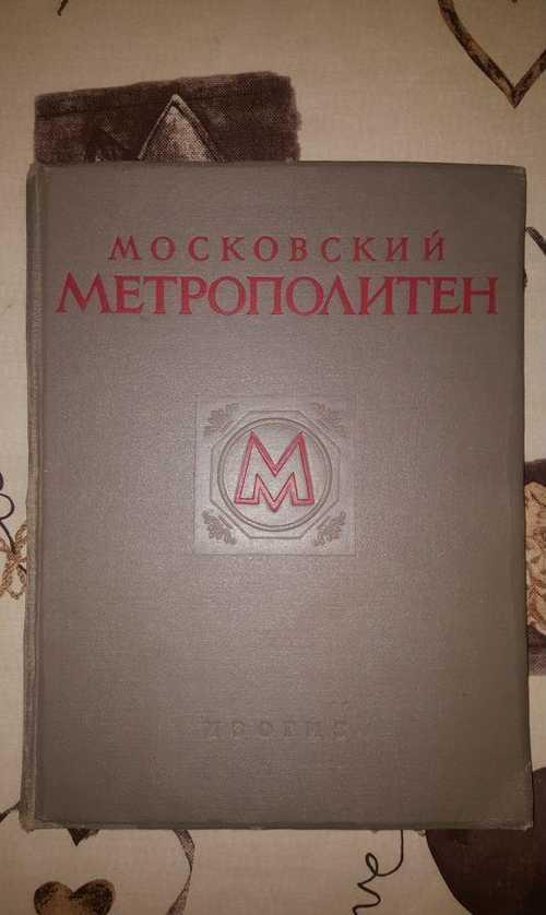 Московский метрополитен. изогиз. М.,1953