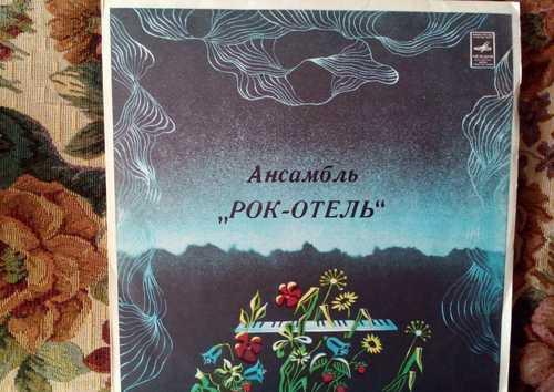 Пластинка ансамбль "Рок Отель"