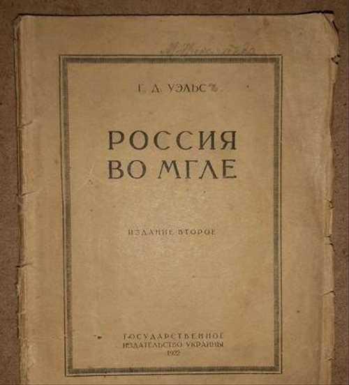 Уэльс Г. (Уэллс). Россия во мгле, 1922г