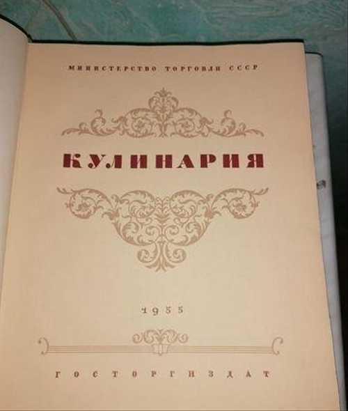 Книга кулинария 1955 г