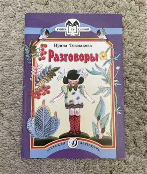 Детская книга Разговоры Ирина Токмакова