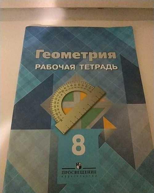 Рабочая тетрадь по геометрии 8 класс