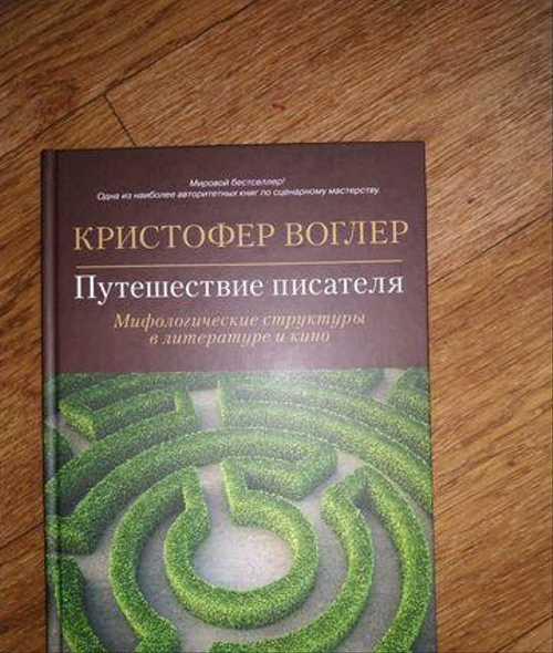 Путешествие писателя. Кристофер Воглер. Кристофер Воглер путешествие героя. Воглер путешествие писателя. Кристофер Воглер путешествие писателя схема.