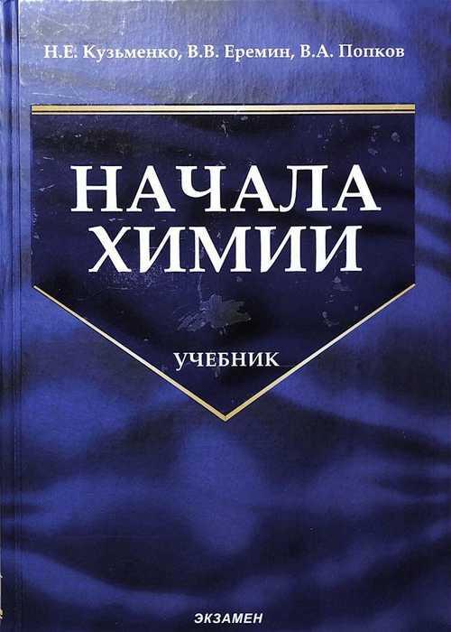 Теоретическая и математическая химия еремин. Начала химии. Кузьменко начала химии. Кузьменко Еремин Попков. Учебник неорганическая химия старые.