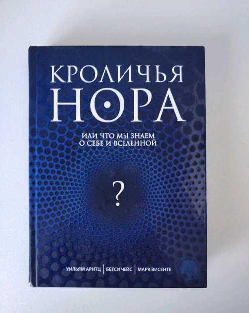 Кроличья нора. Книга о вселенной