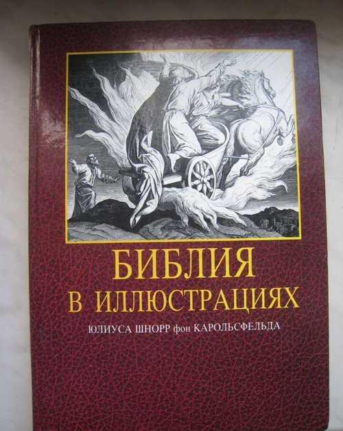 Библия в иллюстрациях 1991г. Юлиус Шнорр фон Карол