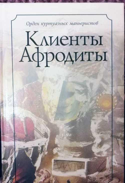 Орден куртуазных маньеристов с автографами