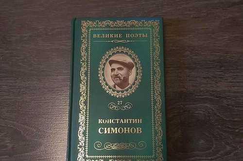 Книга стихи К.Симонова