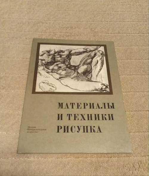 Материалы и техники рисунка. Королев В.А. 1984