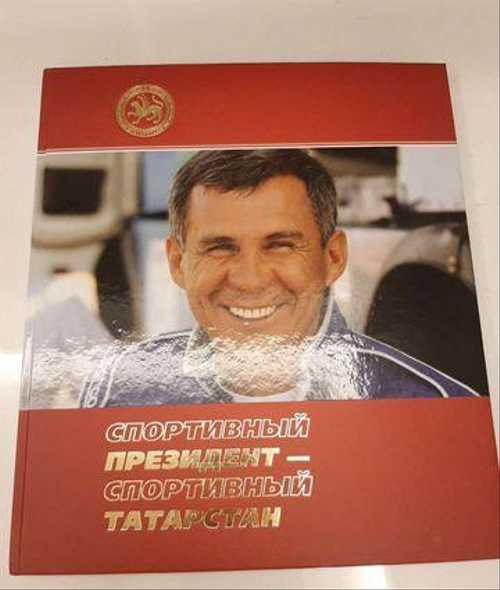 Книга президента Татарстана