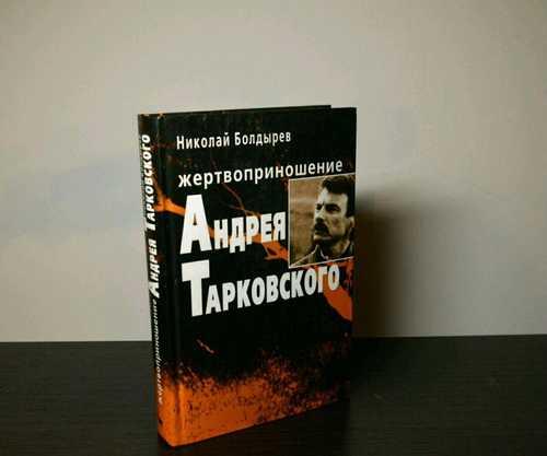 Жертвоприношение Андрея Тарковсого. Н. Болдырев