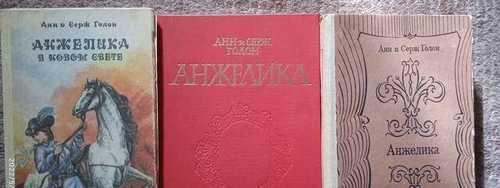 А. и С.Голон "Анжелика" "Анжелика в новом свете"