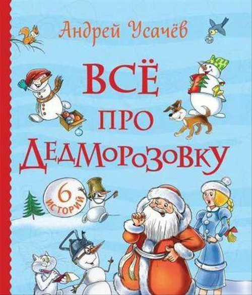 А. Усачев "Все про Дедморозовку"