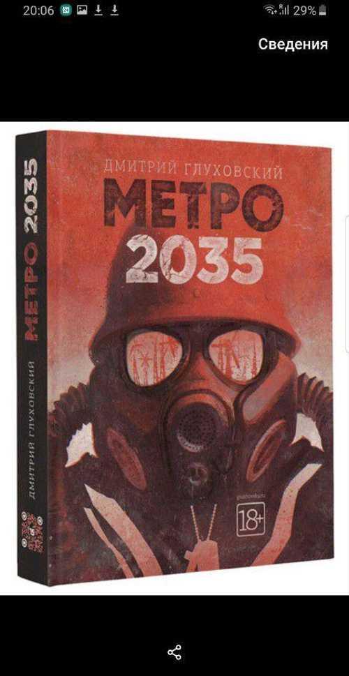 Книга Метро 2035