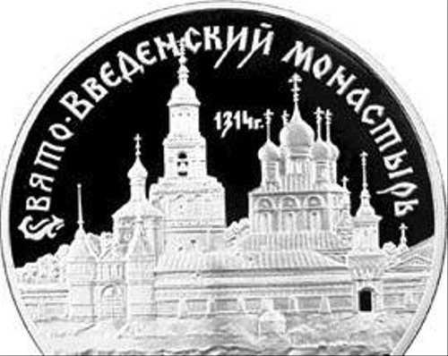 Монета Свято-Введенский монастырь Ярославль 1997г