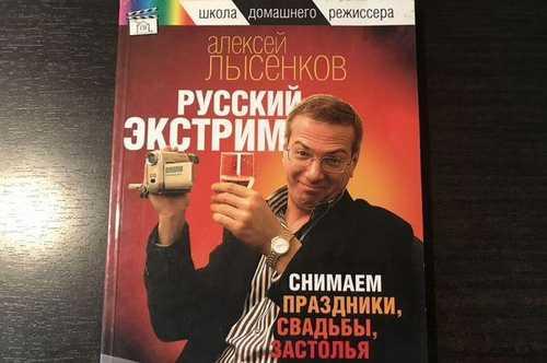 Книгу А. Лысенкова Русский экстрим