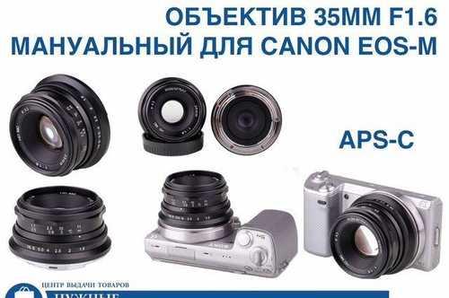 Объектив 35мм F1.6 мануальный для Canon EOS-M