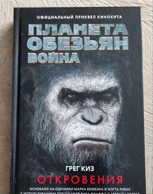 Книга "Планета обезьян. Война" Грег Киз