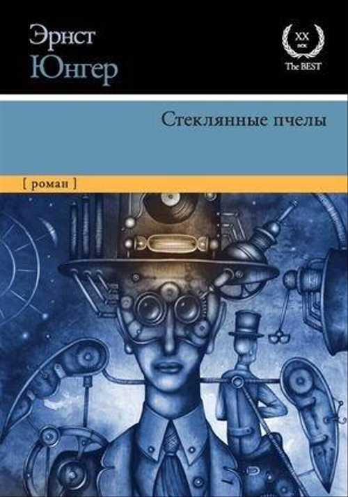 Эрнст Юнгер "Стеклянные пчелы"